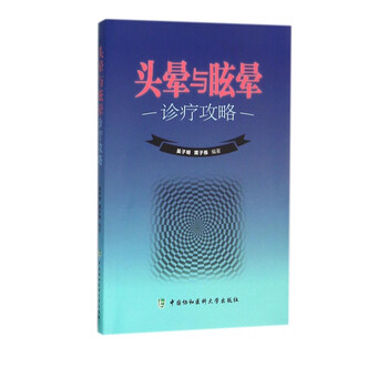 头晕与眩晕诊疗攻略