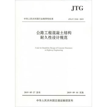 公路工程混凝土结构耐久性设计规范 JTG/T 3310-2019