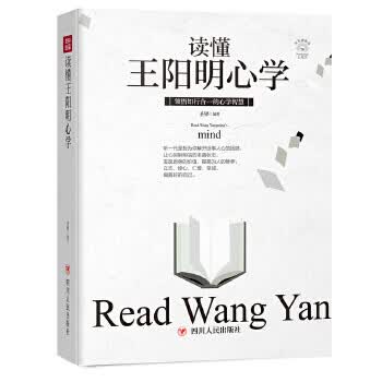 读懂王阳明心学(全彩美绘插画版)