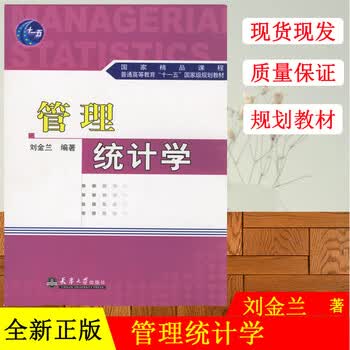 管理统计学 刘金兰  天津大学出版社