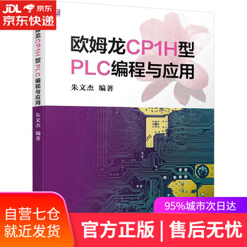 【正版图书】欧姆龙CP1H型PLC编程与应用 朱文杰 机械工业出版社