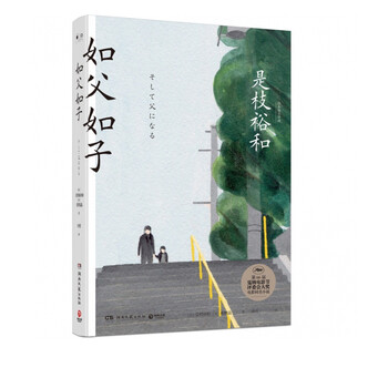 如父如子(精) 电影大师是枝裕和亲撰