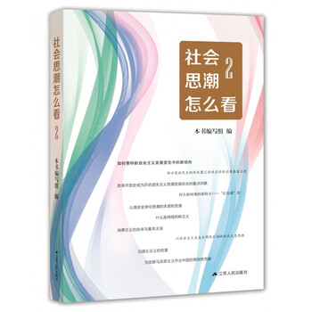 社会思潮怎么看(2)