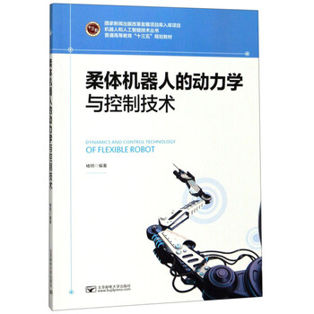 柔体机器人的动力学与控制技术