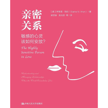 亲密关系:敏感的心灵该如何安放？:understanding/and/managing/r
