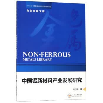 中国锡新材料产业发展研究