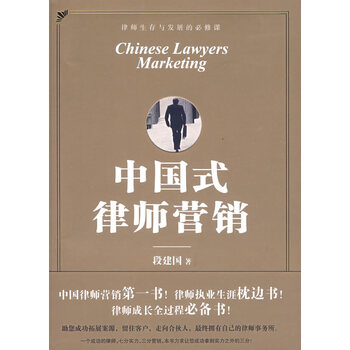 中国式律师营销【正版图书】