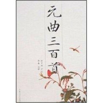元曲三百首/韵文精品文库