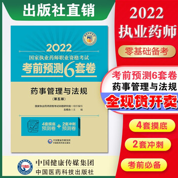 2022执业药师考前预测6套卷4本套装 药事管理与法规考前预测6套卷2022