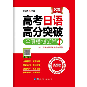 高考日语高分突破全真模拟试卷(1 2022年高考日语考生备考适用)