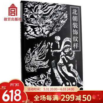 紫禁书系第六辑 北朝装饰纹样 北魏鲜卑皇室贵族开凿的