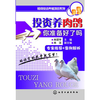 如何投资养殖项目系列--投资养肉鸽-你准备好了吗？