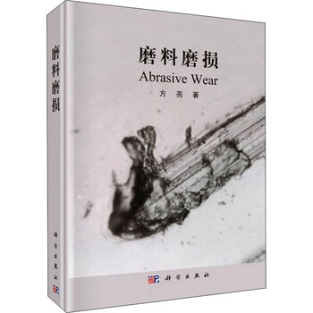 磨料磨损 方亮  书籍