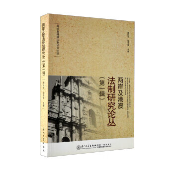 两岸及港澳法制研究论丛辑
