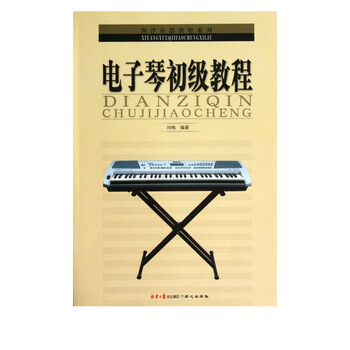 电子琴初级教程/西洋乐器教程系列