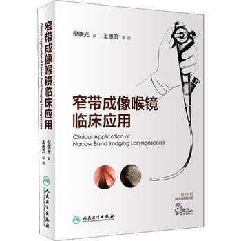 窄带成像喉镜临床应用