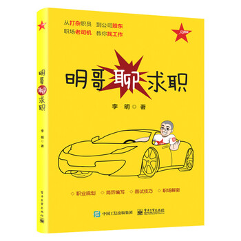 明哥聊求职 李明 著 人力资源经管、励志