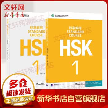 HSK标准教程1 教材+练习册(全2册)