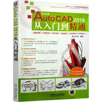 中文版AutoCAD 2018从入门到精通 麓山文化编著