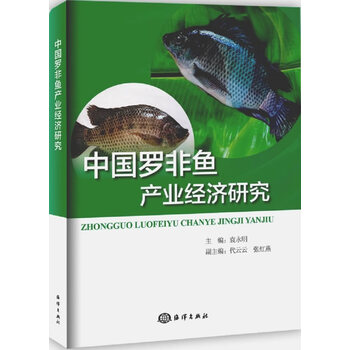 中国罗非鱼产业经济研究/农业/林业/书籍