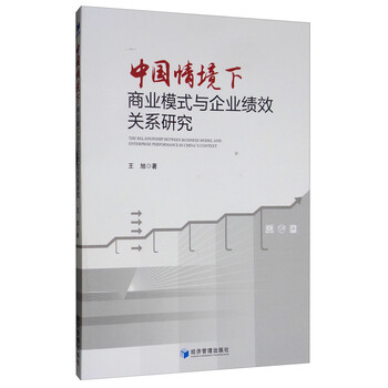 中国情境下商业模式与企业绩效关系研究