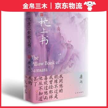 三生三世枕上书. 上