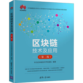 区块链技术及应用(第2版) 华为区块链技术开发团队 编 书籍