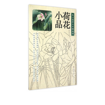 荷花小品/养心斋原大白描画谱