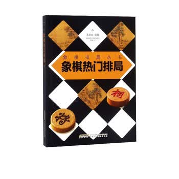 象棋热门排局/象棋排局丛书