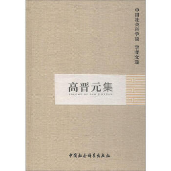 高晋元集