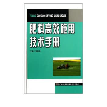 肥料高效施用技术手册(精)