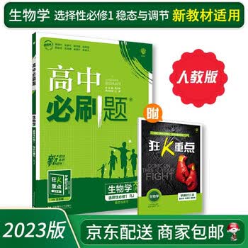 2023高中必刷题生物选择性必修一稳态与调节RJ人教版狂K重点高二生物选修一课本同步【新高考新教材