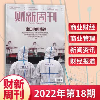 【每期更新】现货财新周刊杂志2022年新上市期数 现货速发 2022年18期 出口为何降速 11期