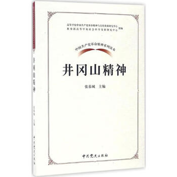 井冈山精神