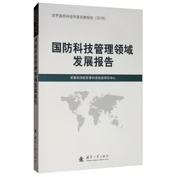 国防科技管理领域发展报告（2018）