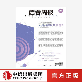 信睿周报第六十六期 66期 陈学雷等著 中信出版社图书