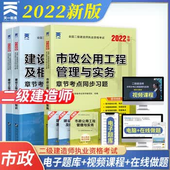 二级建造师2022二建教材章节同步习题集：建设工程施工管理+法规+市政管理实务（套装3本）