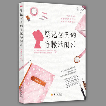 笔记女王的手帐活用术 林珮玲著整理大神、笔记女王 华夏出版社