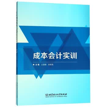成本会计实务（附配套实训）