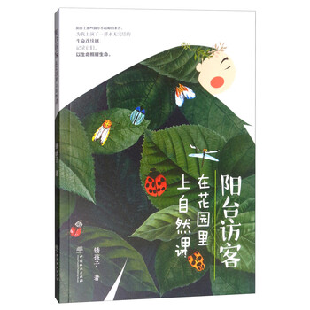阳台访客：在花园里上自然课