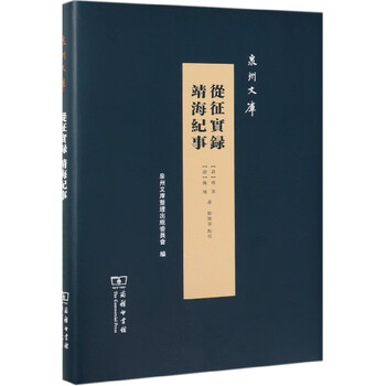 从征实录靖海纪事(精)/泉州文库