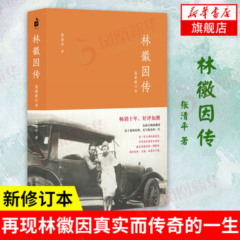 林徽因传(修订本) 人物传记 女性人物 著作 中华书局出版【新华书店正版书】