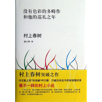 没有色彩的多崎作和他的巡礼之年(精)