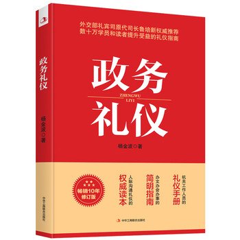 政务礼仪 杨金波 机关工作人员的礼仪手册 办文办会办事的简明指南 人际沟通礼仪 行业礼仪书籍