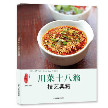 川菜十八翁技艺典藏