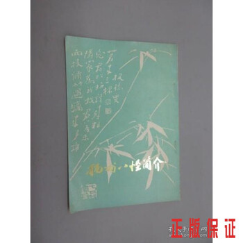 保证正版  可开发票！！扬州八怪简介