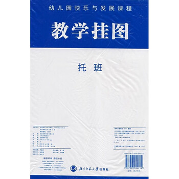 幼儿园快乐与发展课程 挂图 托班 北京师范大学出版社