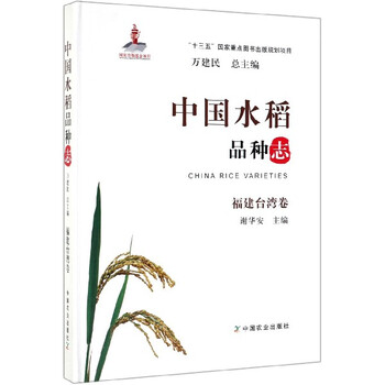 中国水稻品种志(福建台湾卷)(精)