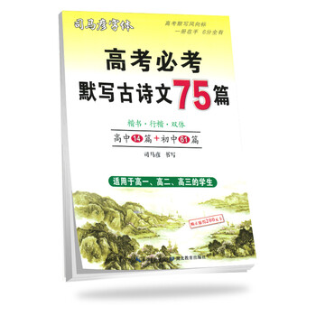 司马彦字帖：高考必考默写古诗文75篇（适用于高一、高二、高三的学生）高中生通用 学生手写规范字体练字帖
