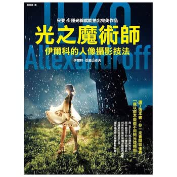 台版 光之魔术师 伊尔科的人像摄影技法 摄影方法 摄影技法概论 艺术类 枫树林出版